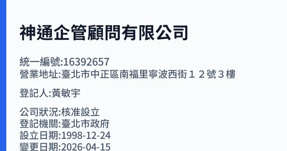 神通企管顧問有限公司的照片-統編 16392657(臺北市) 公司登記資料與營業項目詳細圖表