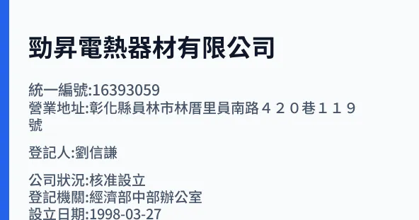 勁昇電熱器材有限公司的照片-統編 16393059(彰化縣) 公司登記資料與營業項目詳細圖表