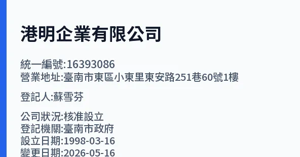 港明企業有限公司的照片-統編 16393086(臺南市) 公司登記資料與營業項目詳細圖表