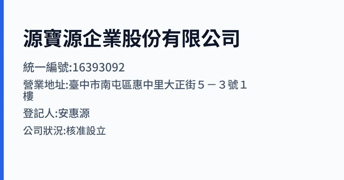 源寶源企業股份有限公司 - 統編 16393092(臺中市) 公司登記資料與營業項目詳細圖表