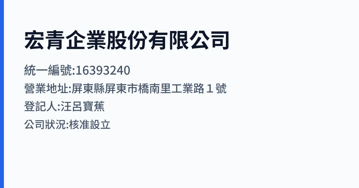 宏青企業股份有限公司 - 統編 16393240(屏東縣) 公司登記資料與營業項目詳細圖表