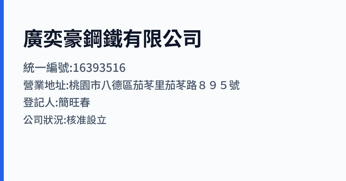 廣奕豪鋼鐵有限公司 - 統編 16393516(桃園市) 公司登記資料與營業項目詳細圖表