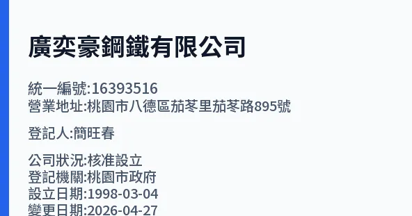 廣奕豪鋼鐵有限公司的照片-統編 16393516(桃園市) 公司登記資料與營業項目詳細圖表