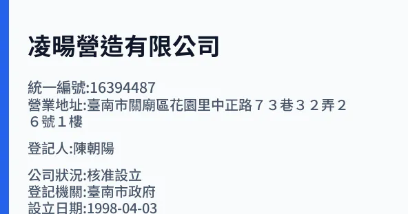 凌暘營造有限公司的照片-統編 16394487(臺南市) 公司登記資料與營業項目詳細圖表
