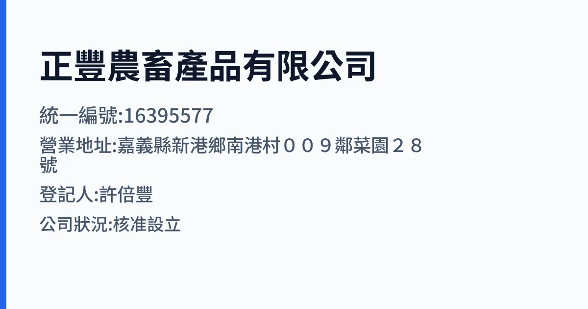正豐農畜產品有限公司 - 統編 16395577（嘉義縣） 公司登記資料與營業項目詳細圖表