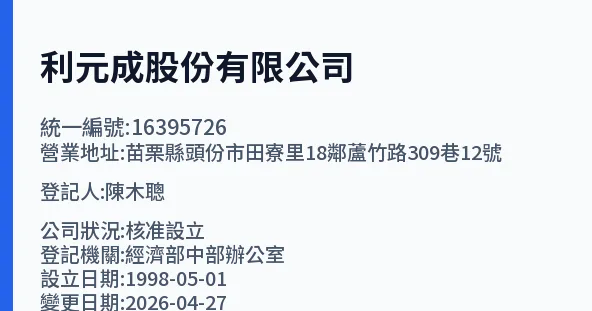 利元成股份有限公司的照片-統編 16395726(苗栗縣) 公司登記資料與營業項目詳細圖表