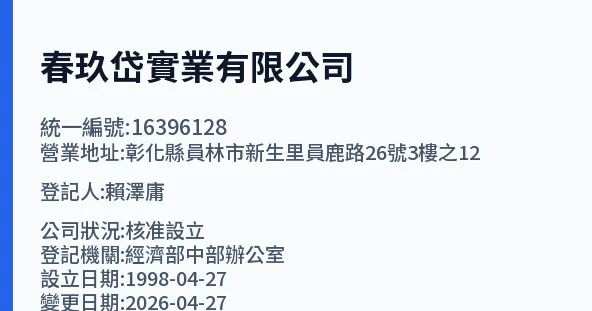 春玖岱實業有限公司的照片-統編 16396128(彰化縣) 公司登記資料與營業項目詳細圖表