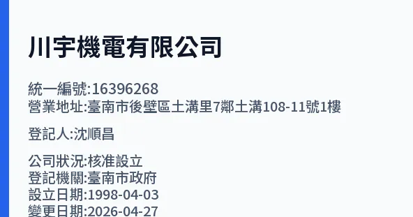 川宇機電有限公司的照片-統編 16396268(臺南市) 公司登記資料與營業項目詳細圖表