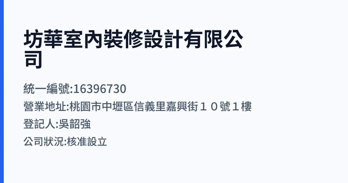 坊華室內裝修設計有限公司 - 統編 16396730(桃園市) 公司登記資料與營業項目詳細圖表