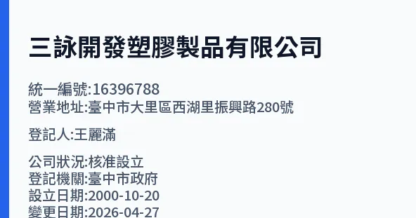 三詠開發塑膠製品有限公司的照片-統編 16396788(臺中市) 公司登記資料與營業項目詳細圖表