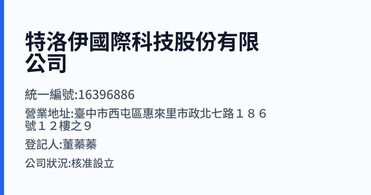 特洛伊國際科技股份有限公司 - 統編 16396886(臺中市) 公司登記資料與營業項目詳細圖表