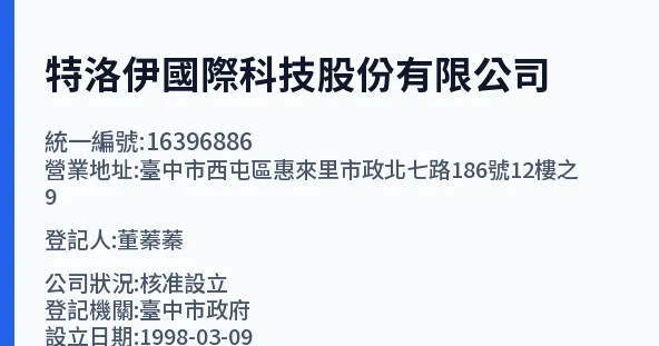 特洛伊國際科技股份有限公司的照片-統編 16396886(臺中市) 公司登記資料與營業項目詳細圖表