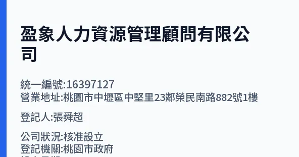盈象人力資源管理顧問有限公司的照片-統編 16397127(桃園市) 公司登記資料與營業項目詳細圖表