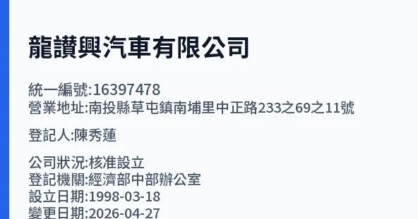 龍讃興汽車有限公司的照片-統編 16397478(南投縣) 公司登記資料與營業項目詳細圖表