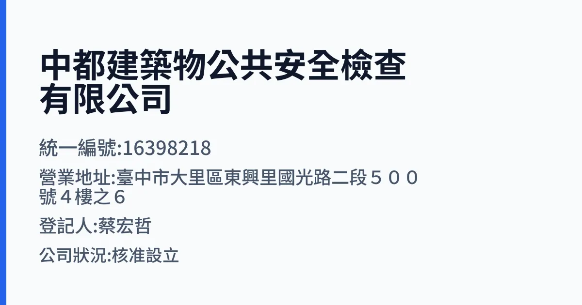 中都建築物公共安全檢查有限公司 - 統編 16398218(臺中市) 公司登記資料與營業項目詳細圖表