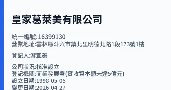 皇家葛萊美有限公司的照片-統編 16399130(雲林縣) 公司登記資料與營業項目詳細圖表