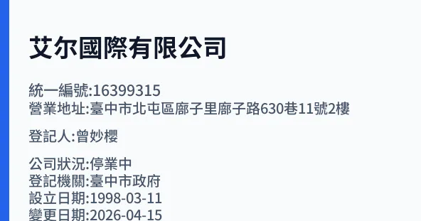艾尔國際有限公司的照片-統編 16399315(臺中市) 公司登記資料與營業項目詳細圖表