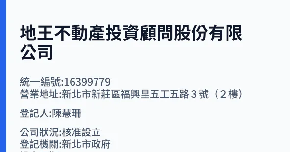 地王不動產投資顧問股份有限公司的照片-統編 16399779(新北市) 公司登記資料與營業項目詳細圖表
