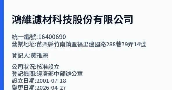 鴻維濾材科技股份有限公司的照片-統編 16400690(苗栗縣) 公司登記資料與營業項目詳細圖表