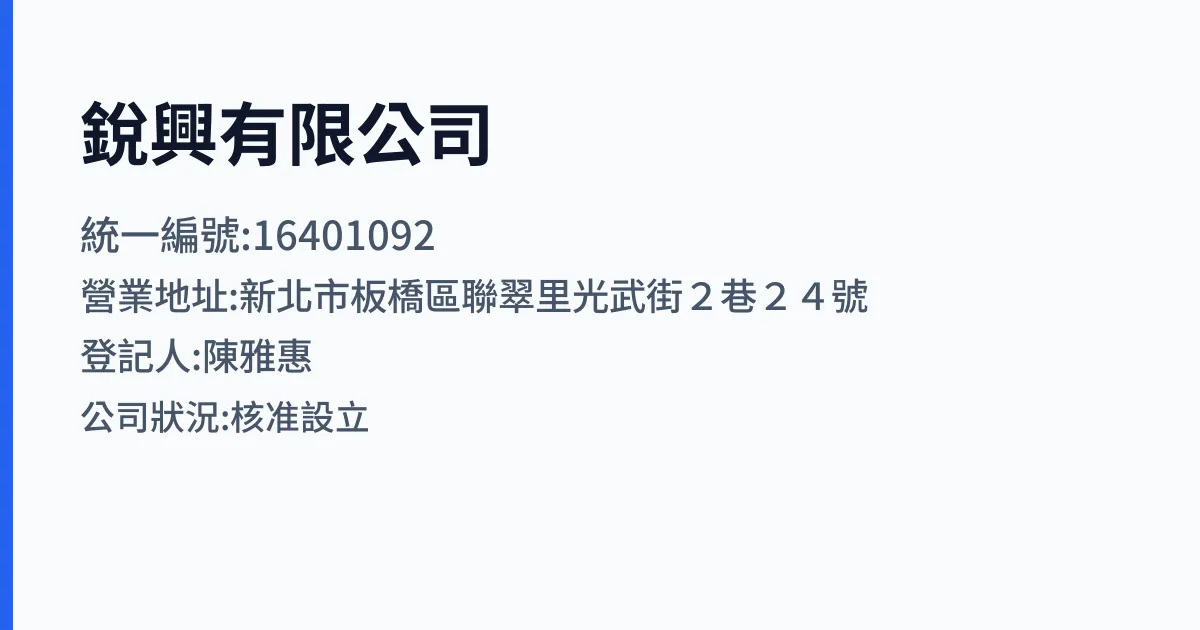 銳興有限公司 - 統編 16401092(新北市) 公司登記資料與營業項目詳細圖表