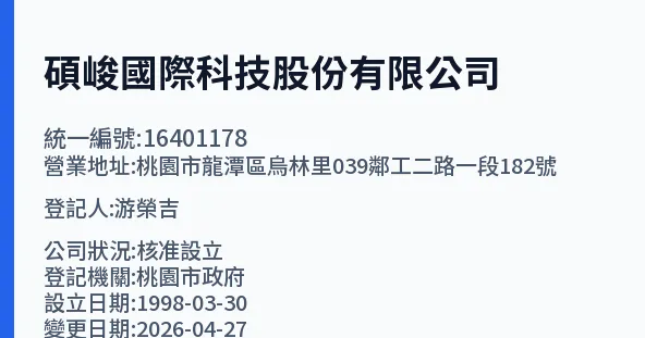 碩峻國際科技股份有限公司的照片-統編 16401178(桃園市) 公司登記資料與營業項目詳細圖表