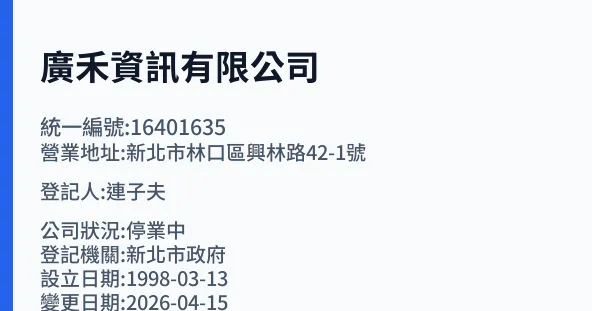 廣禾資訊有限公司的照片-統編 16401635(新北市) 公司登記資料與營業項目詳細圖表