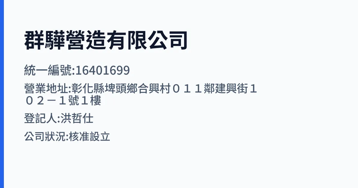 群驊營造有限公司 - 統編 16401699(彰化縣) 公司登記資料與營業項目詳細圖表