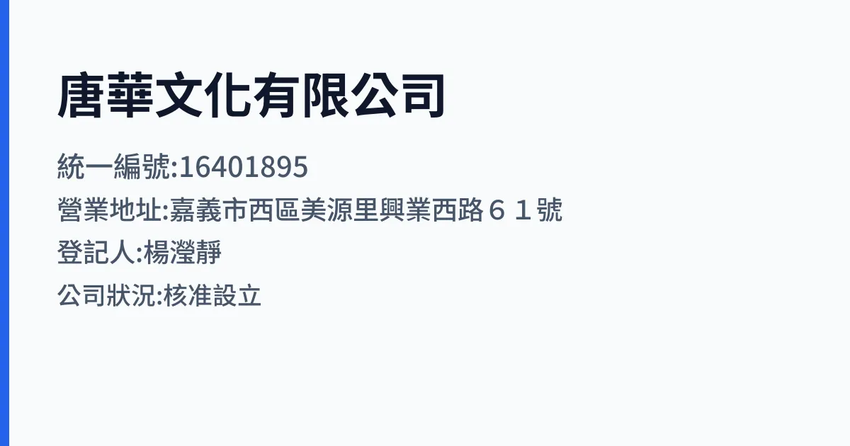 唐華文化有限公司 - 統編 16401895（嘉義市） 公司登記資料與營業項目詳細圖表