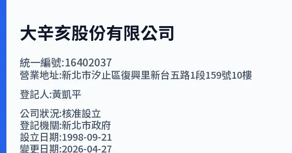 大辛亥股份有限公司的照片-統編 16402037(新北市) 公司登記資料與營業項目詳細圖表