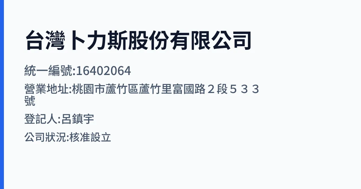台灣卜力斯股份有限公司 - 統編 16402064(桃園市) 公司登記資料與營業項目詳細圖表