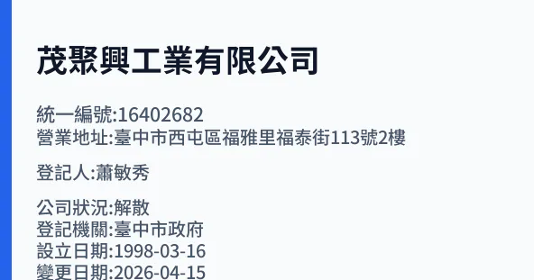 茂聚興工業有限公司的照片-統編 16402682(臺中市) 公司登記資料與營業項目詳細圖表