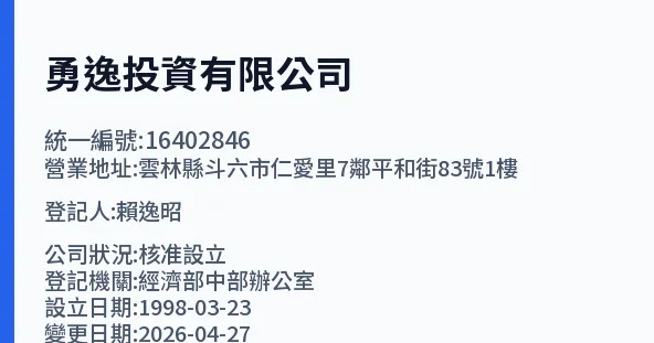 勇逸投資有限公司的照片-統編 16402846(雲林縣) 公司登記資料與營業項目詳細圖表