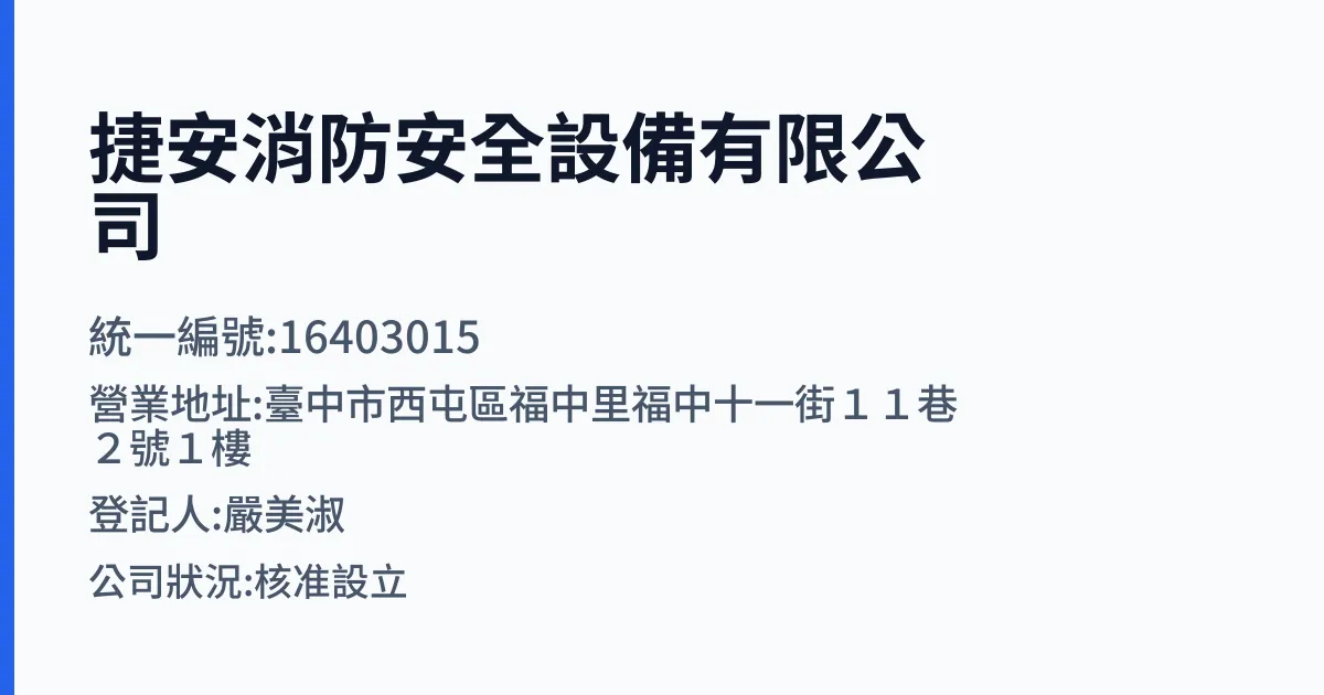 捷安消防安全設備有限公司 - 統編 16403015(臺中市) 公司登記資料與營業項目詳細圖表