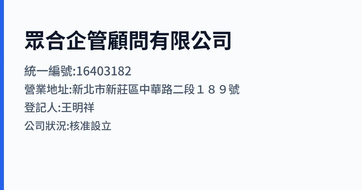 眾合企管顧問有限公司 - 統編 16403182(新北市) 公司登記資料與營業項目詳細圖表