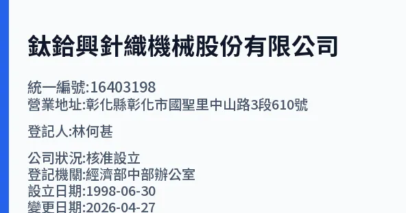 鈦鉿興針織機械股份有限公司的照片-統編 16403198(彰化縣) 公司登記資料與營業項目詳細圖表