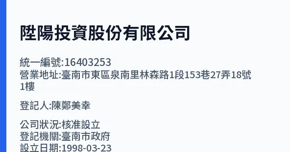 陞陽投資股份有限公司的照片-統編 16403253(臺南市) 公司登記資料與營業項目詳細圖表