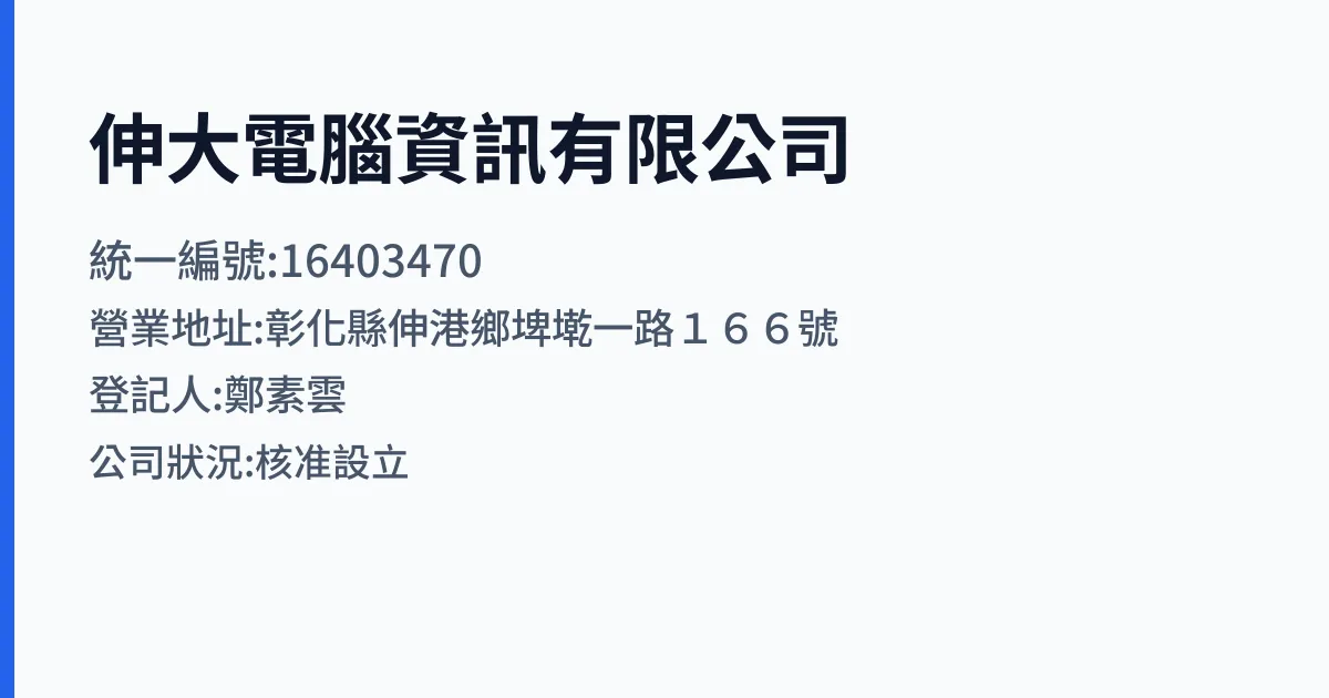 伸大電腦資訊有限公司 - 統編 16403470(彰化縣) 公司登記資料與營業項目詳細圖表