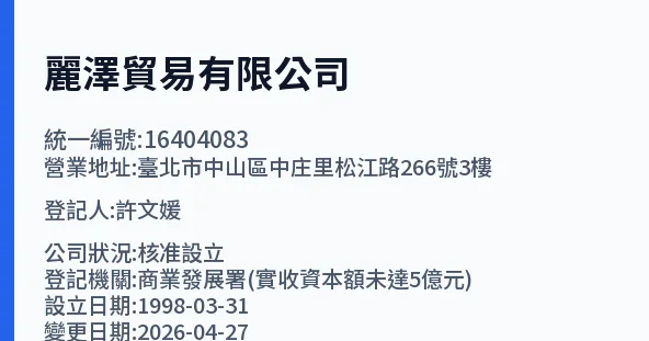麗澤貿易有限公司的照片-統編 16404083(臺北市) 公司登記資料與營業項目詳細圖表