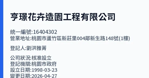 亨璟花卉造園工程有限公司的照片-統編 16404302(桃園市) 公司登記資料與營業項目詳細圖表