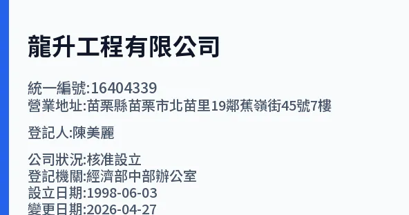 龍升工程有限公司的照片-統編 16404339(苗栗縣) 公司登記資料與營業項目詳細圖表