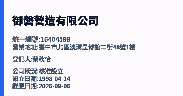 御磐營造有限公司的照片-統編 16404598(臺中市) 公司登記資料與營業項目詳細圖表