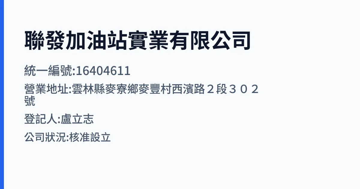聯發加油站實業有限公司 - 統編 16404611(雲林縣) 公司登記資料與營業項目詳細圖表