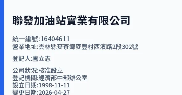 聯發加油站實業有限公司的照片-統編 16404611(雲林縣) 公司登記資料與營業項目詳細圖表