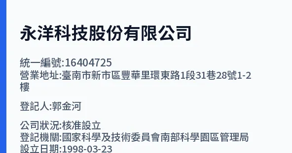 永洋科技股份有限公司的照片-統編 16404725(臺南市) 公司登記資料與營業項目詳細圖表