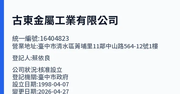 古東金屬工業有限公司的照片-統編 16404823(臺中市) 公司登記資料與營業項目詳細圖表