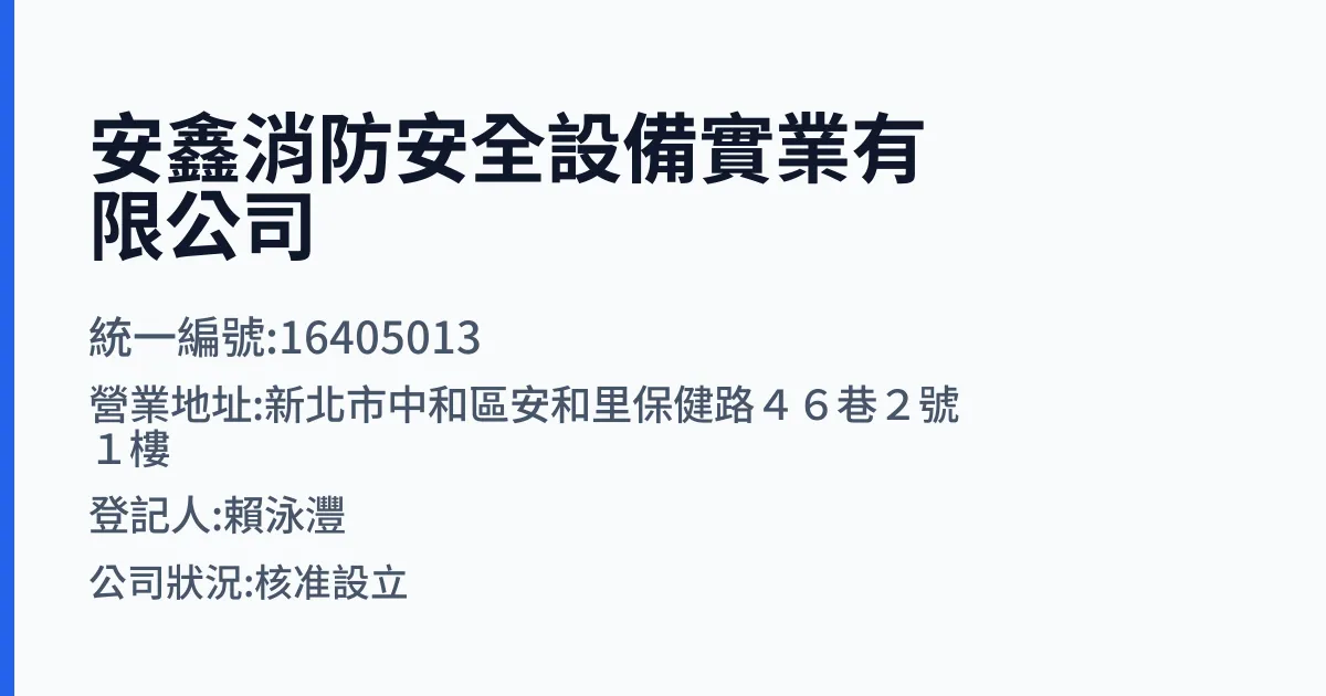 安鑫消防安全設備實業有限公司 - 統編 16405013(新北市) 公司登記資料與營業項目詳細圖表