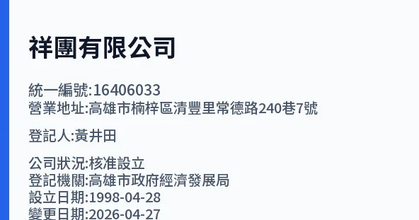 祥團有限公司的照片-統編 16406033(高雄市) 公司登記資料與營業項目詳細圖表