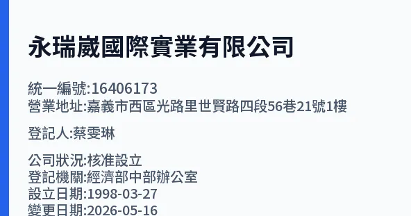 永瑞崴國際實業有限公司的照片-統編 16406173(嘉義市) 公司登記資料與營業項目詳細圖表
