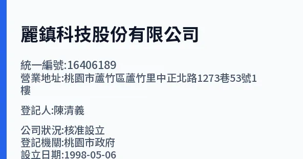 麗鎮科技股份有限公司的照片-統編 16406189(桃園市) 公司登記資料與營業項目詳細圖表