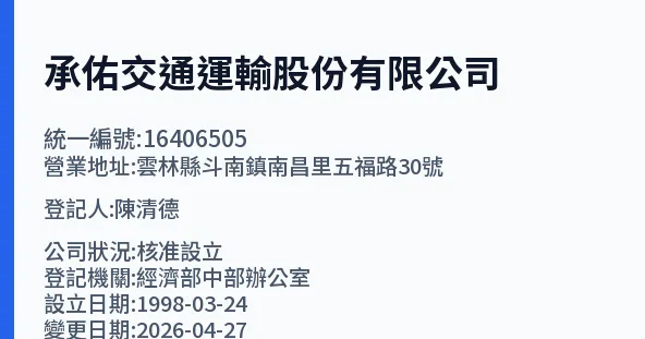 承佑交通運輸股份有限公司的照片-統編 16406505(雲林縣) 公司登記資料與營業項目詳細圖表